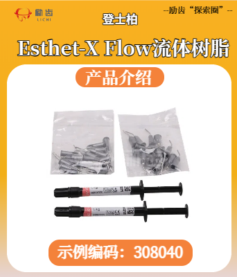 登士柏 Esthet-X Flow流体树脂